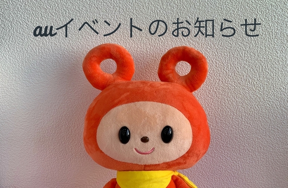 auイベント開催
