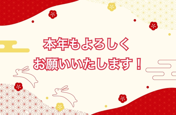 🎍本年もよろしくお願いいたします！🎍