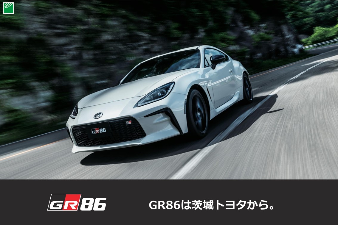 GR86 | 茨城トヨタ